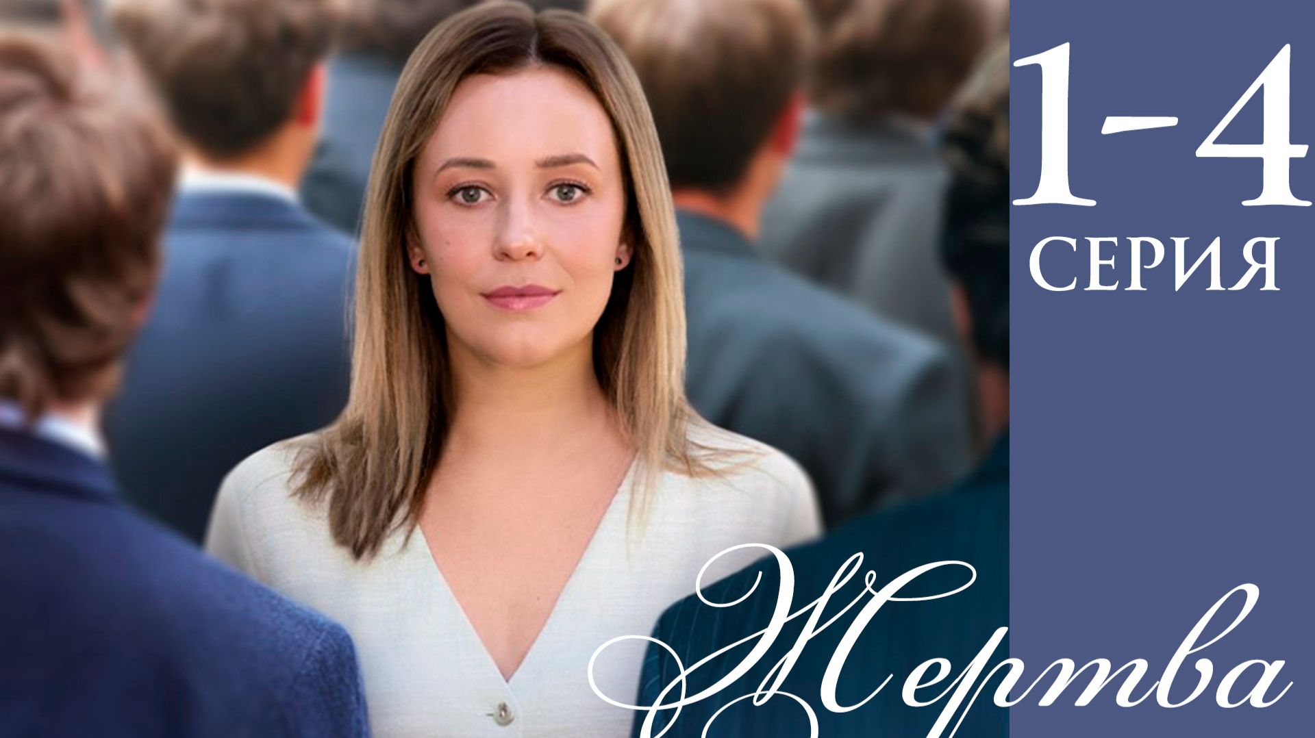 Жертва 1,2,3,4 серия анонс