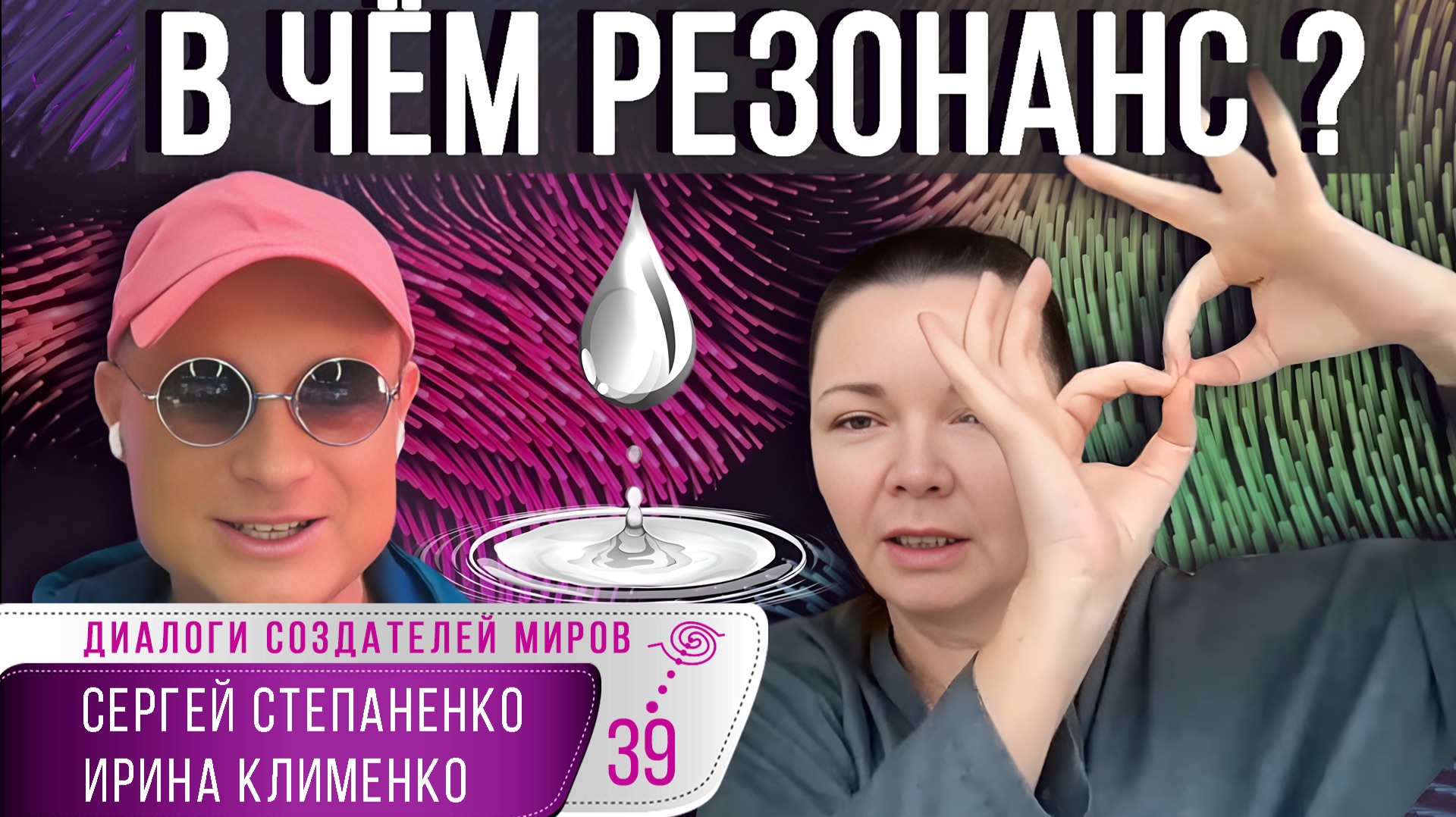 Резонанс — инструмент любви | Уроки Видения § 03