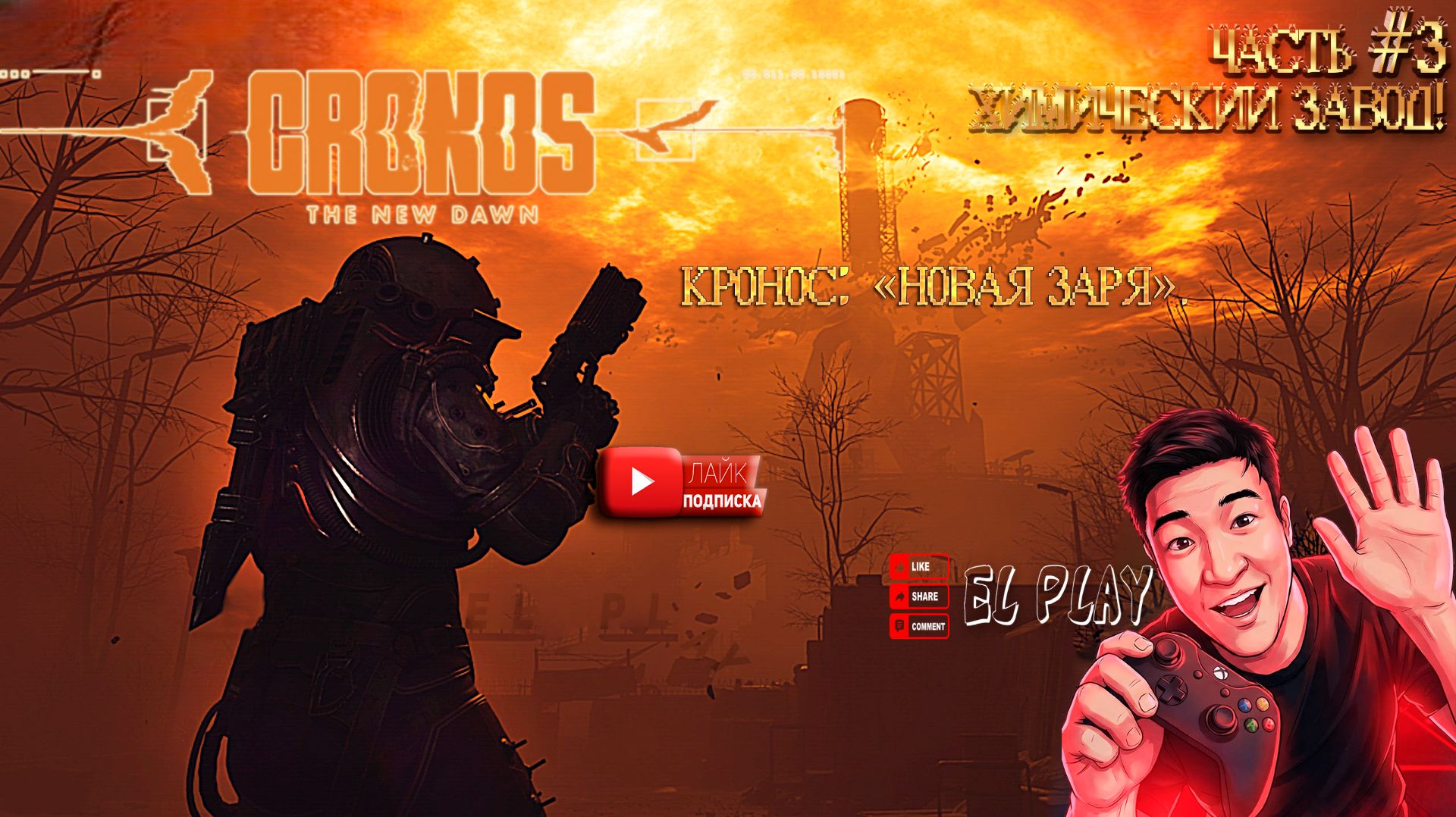 Cronos: The New Dawn Deluxe - «Кронос: Новая Заря». ЧАСТЬ #3 «ХИМИЧЕСКИЙ ЗАВОД!»ЧТОЕЩЁЗАDEADSPACE😅
