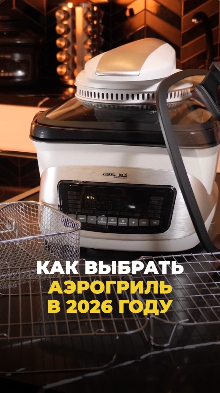 Как выбрать аэрогриль в 2026 году. Главное за 3 минуты