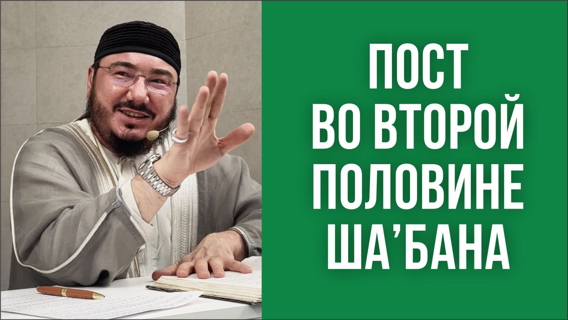 Пост во второй половине ша’бана