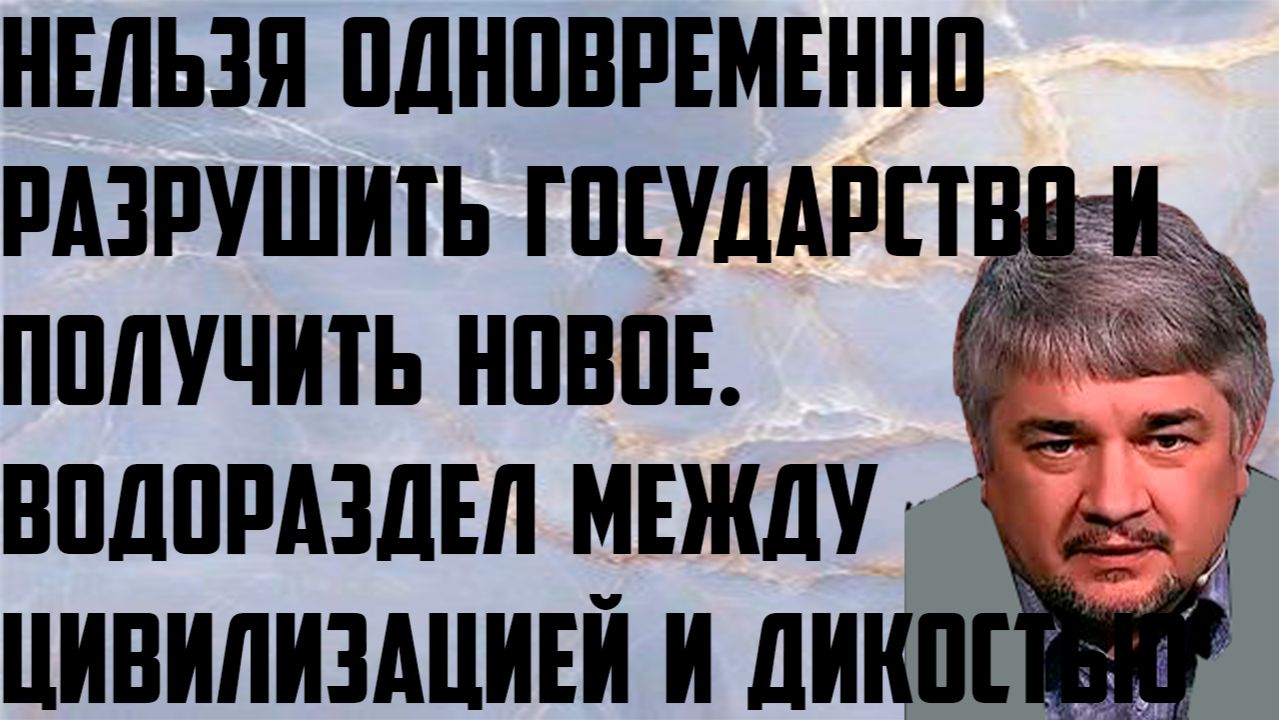 Ищенко: Нельзя одновременно разрушить государство и получить новое.Водораздел цивилизации с дикостью