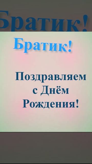 Поздравление Братика с Днём Рождения