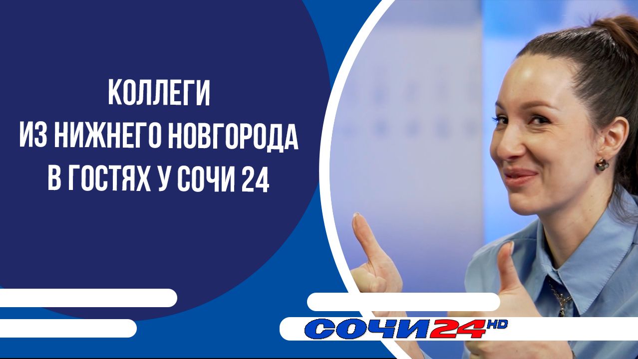 Коллеги из Нижнего Новгорода в гостях у Сочи 24