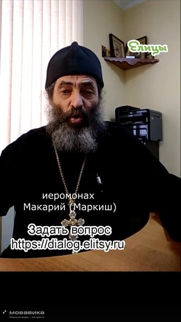 Слушаться в Православии. Иеромонах Макарий (Маркиш) #shorts