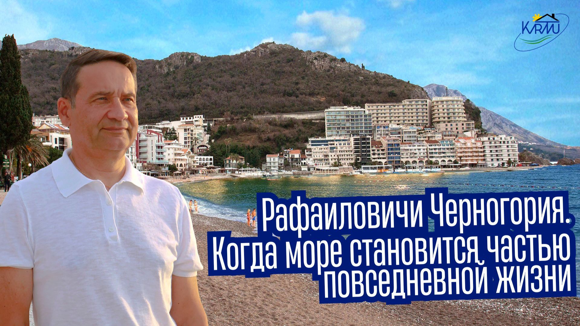 Рафаиловичи Черногория. Когда море становится частью повседневной жизни