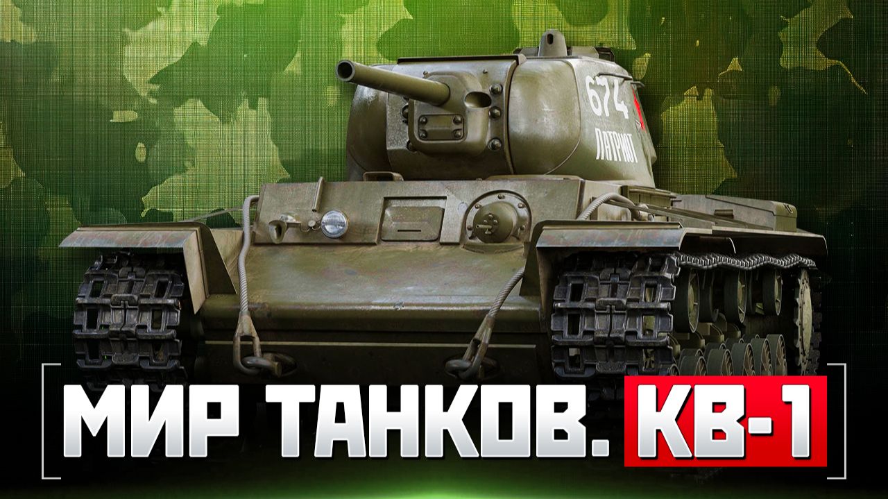 Мир танков. КВ-1