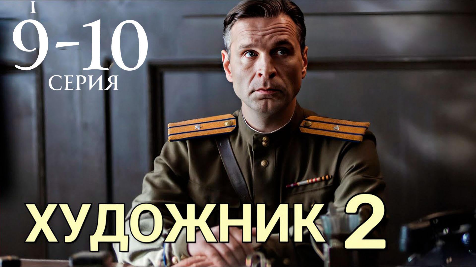 Художник 2 сезон 9 10 серия анонс сериала