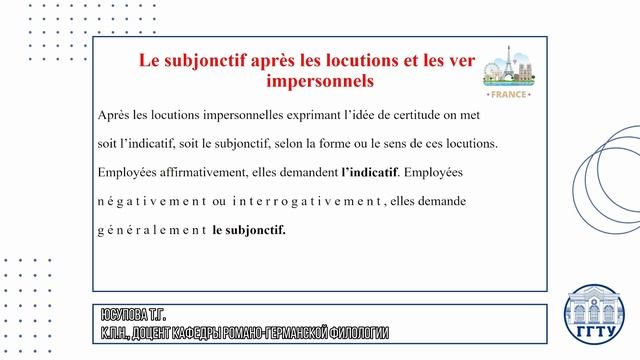 Mode subjonctif. Юсупова Т.Г