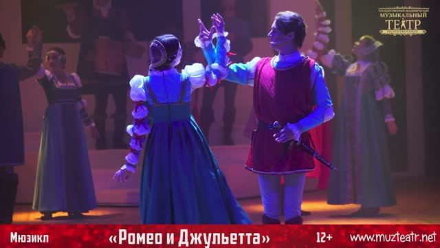 Ромео и Джульетта  /мюзикл/ 12+