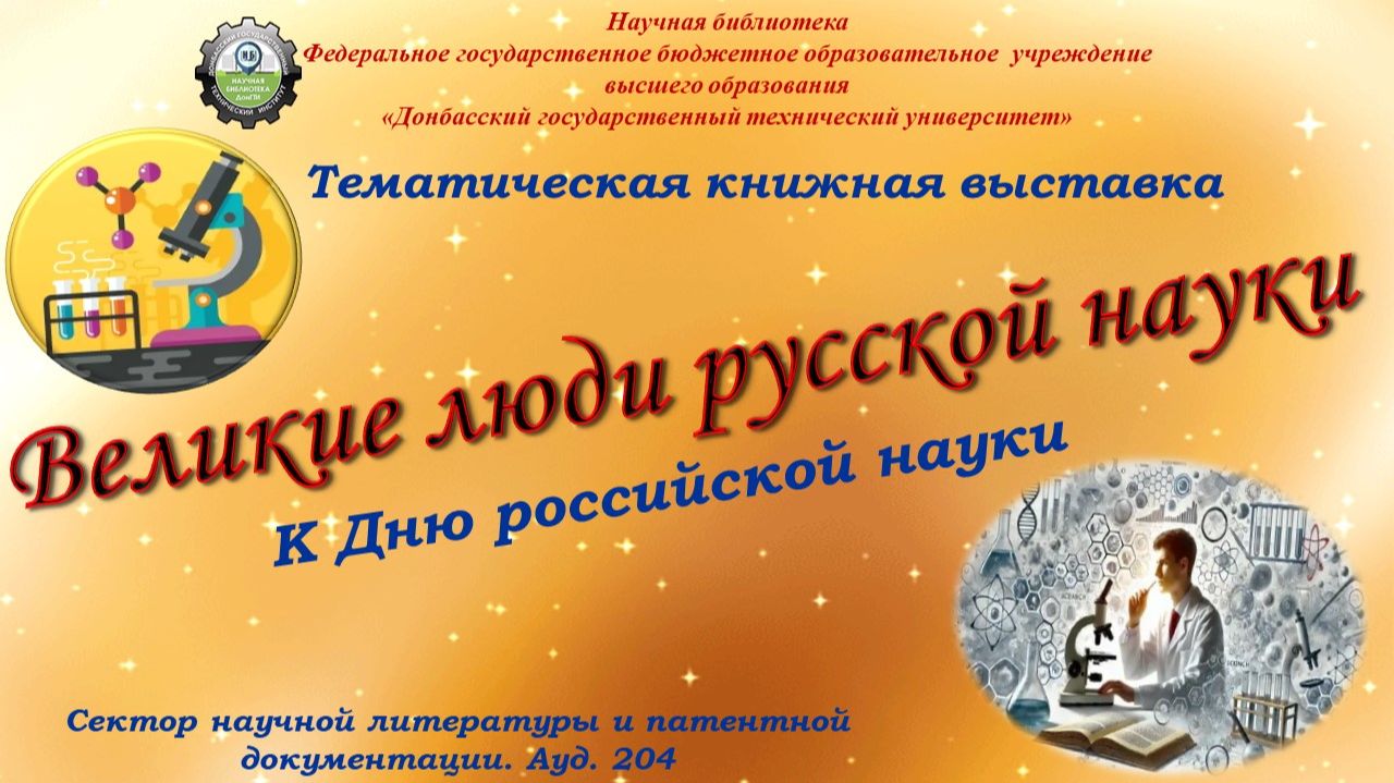 Великие люди русской науки