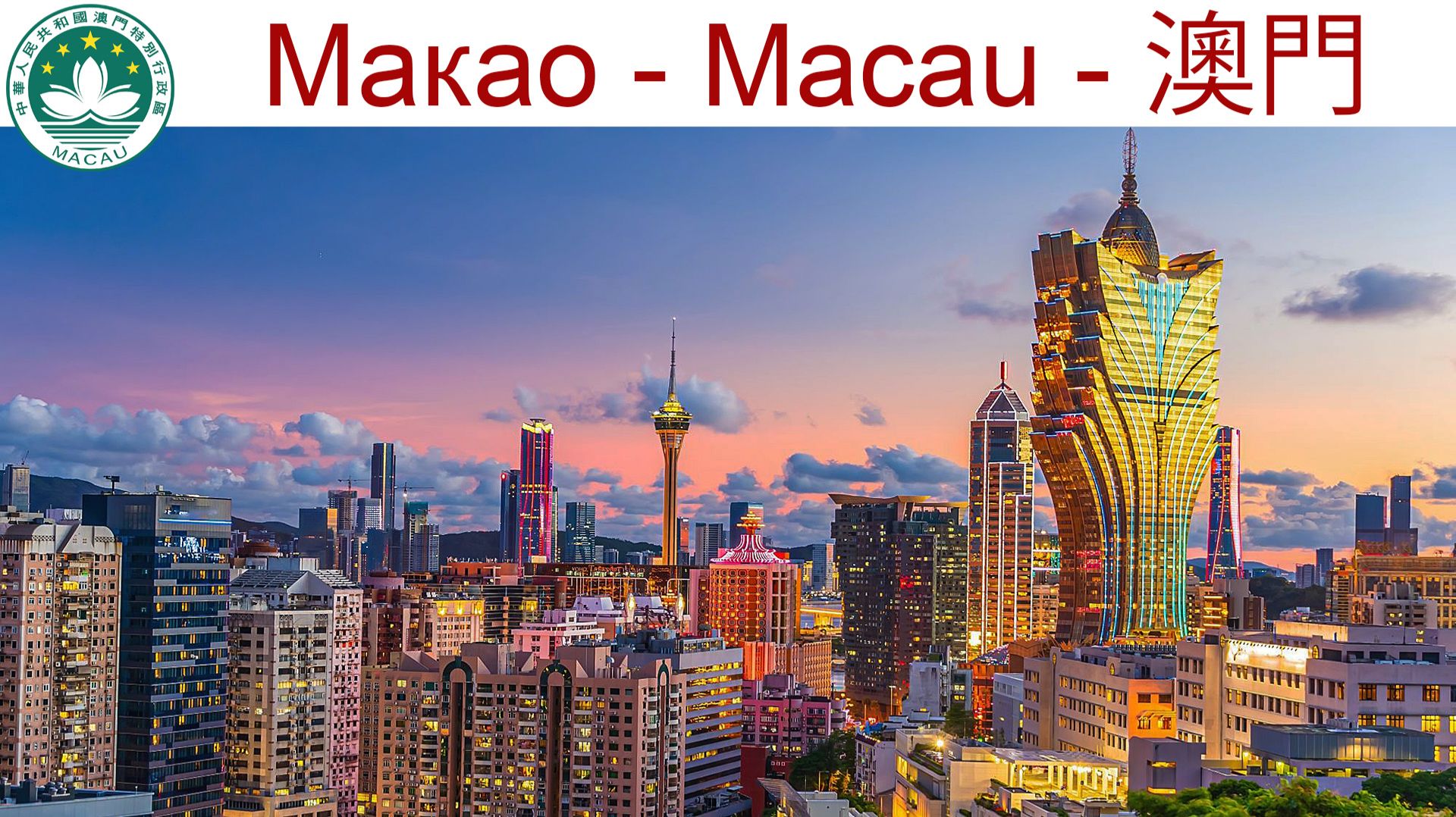 Мировая столица игр - МАКАО - что посмотреть за полдня