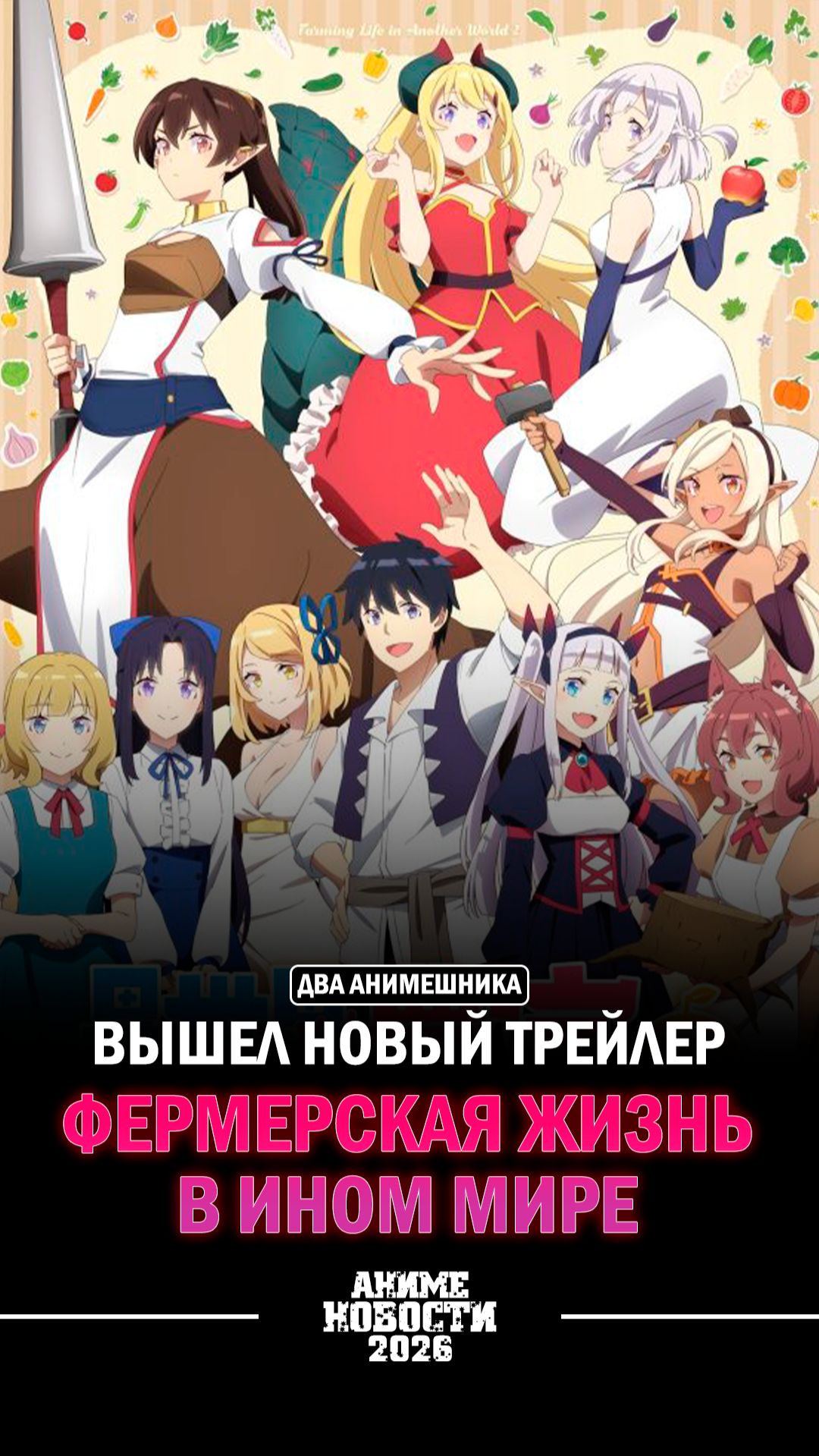 ❄Аниме новости: Вышел новый трейлер Фермерская жизнь в ином мире!