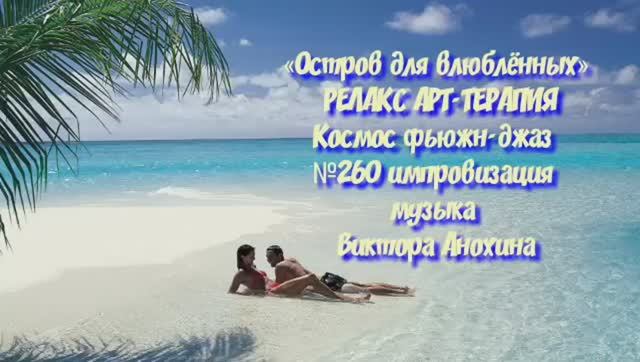 МУЗЫКА РЕЛАКС АРТ-ТЕРАПИЯ «Остров для влюблённых» №260 ИМПРОВИЗАЦИЯ #spacefusionjazz #viktorjazz