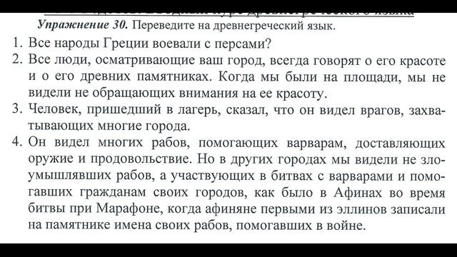 Древнегреческий язык Занятие 30