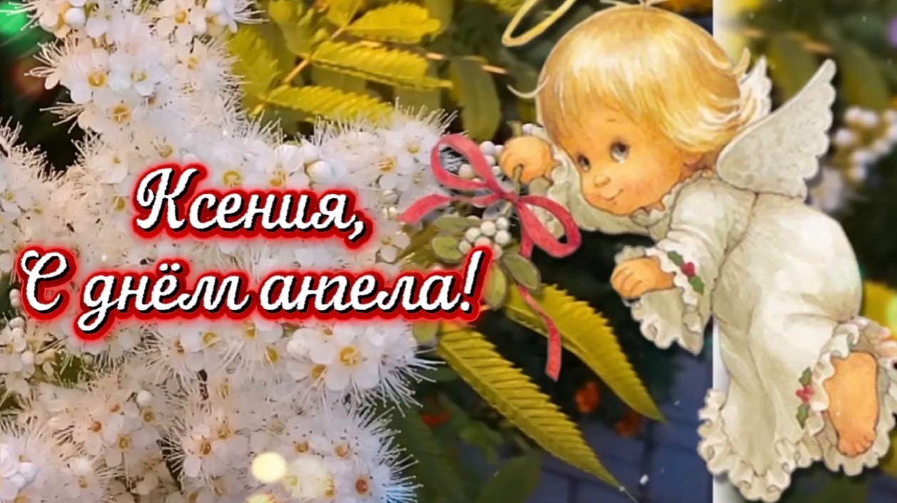 С днём ангела, Ксения! 6 февраля день ангела Ксении