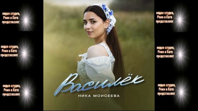 Ника Моисеева Василёк (авторская)
