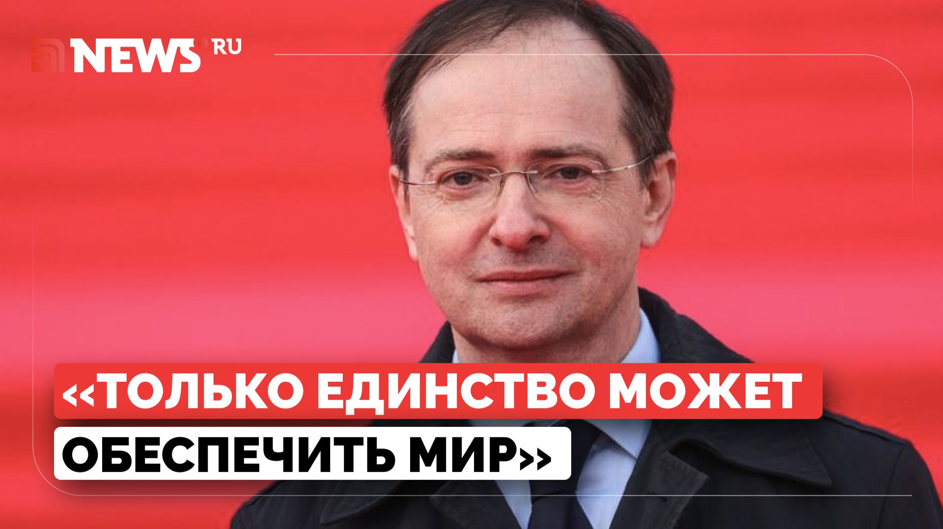 Мединский — о ключевой роли единства для сохранения Россия