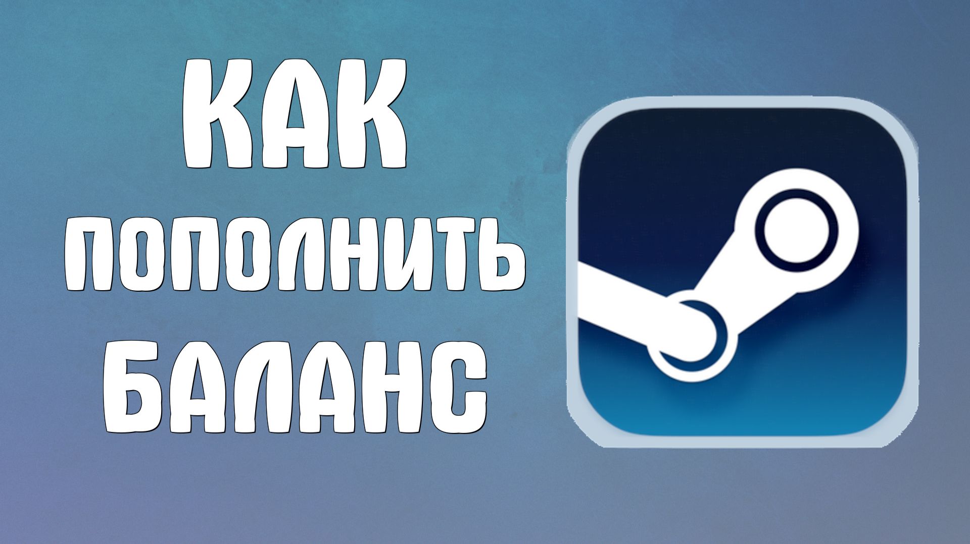 Как пополнить баланс в стиме