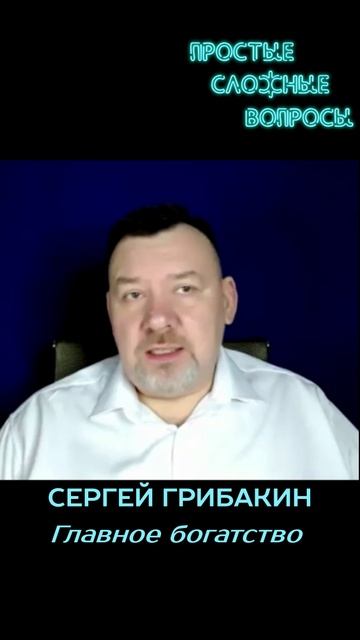 Сергей Грибакин - Главное богатство