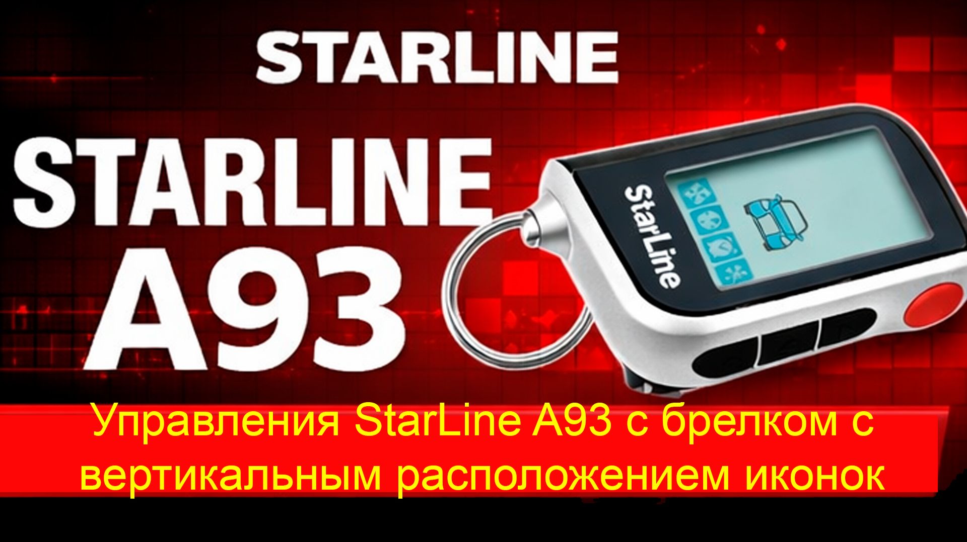 StarLine A93, A63 основные функции управления вертикальным брелоком