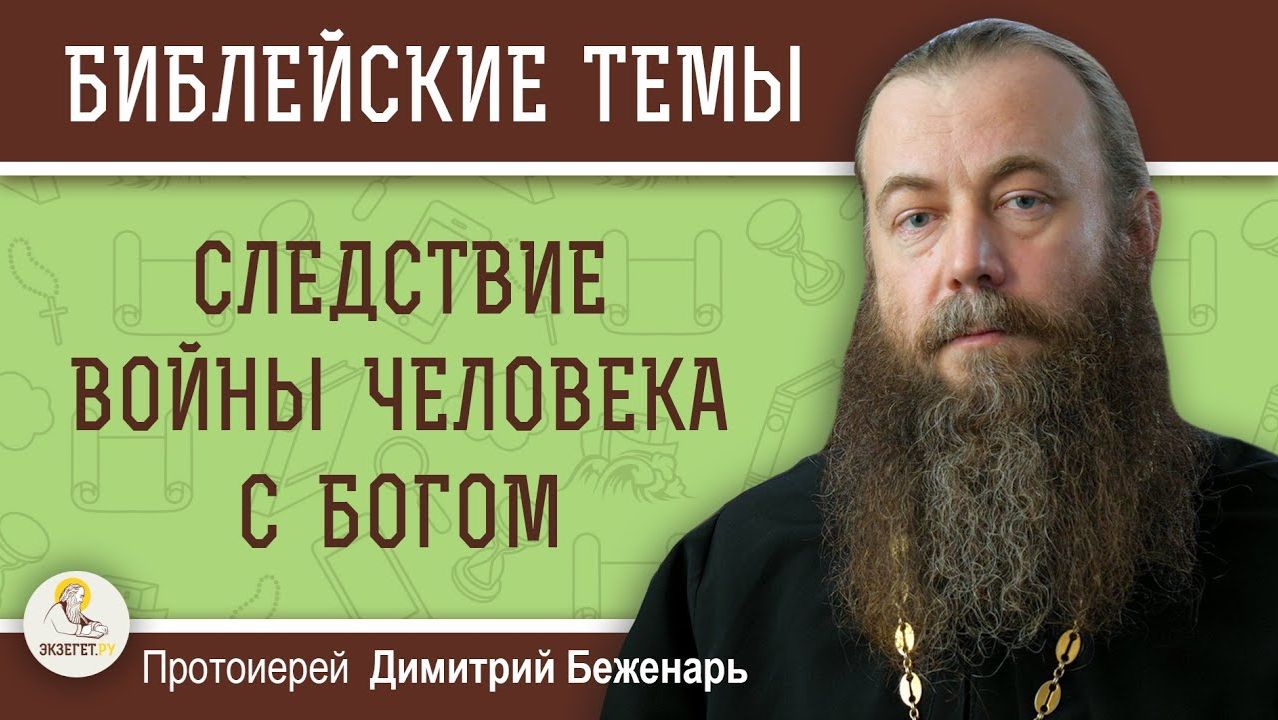 Следствие войны человека с Богом. Протоиерей Дмитрий Беженарь