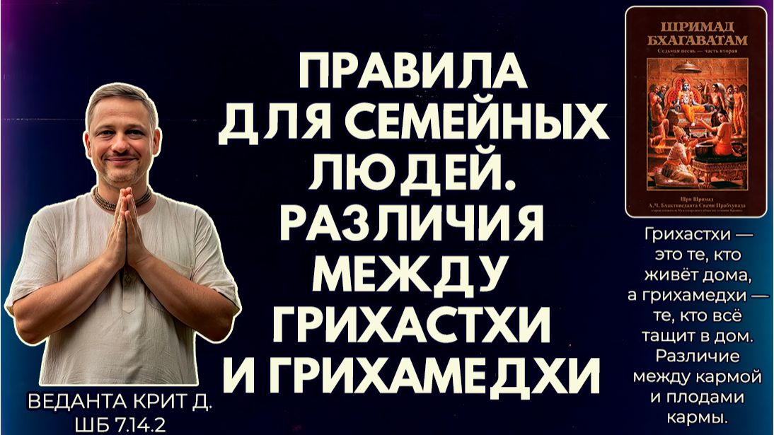 Правила для семейных людей. Различия между грихастхи и грихамедхи. Веданта Крит д. ШБ 7.14.2