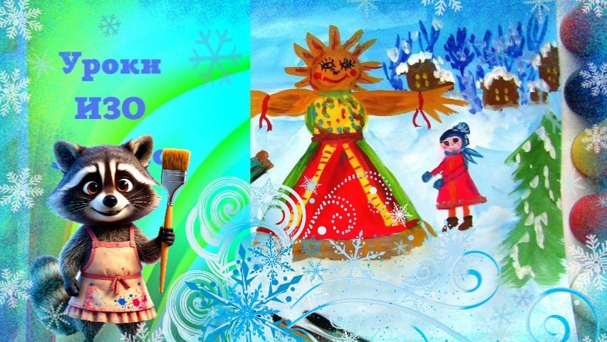 Как нарисовать Масленицу гуашью. Широкая Масленица.  Урок ИЗО.