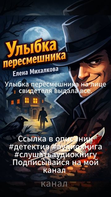 Елена Михалкова  Улыбка пересмешника   #детектив #аудиокнига #слушатьаудиокнигу