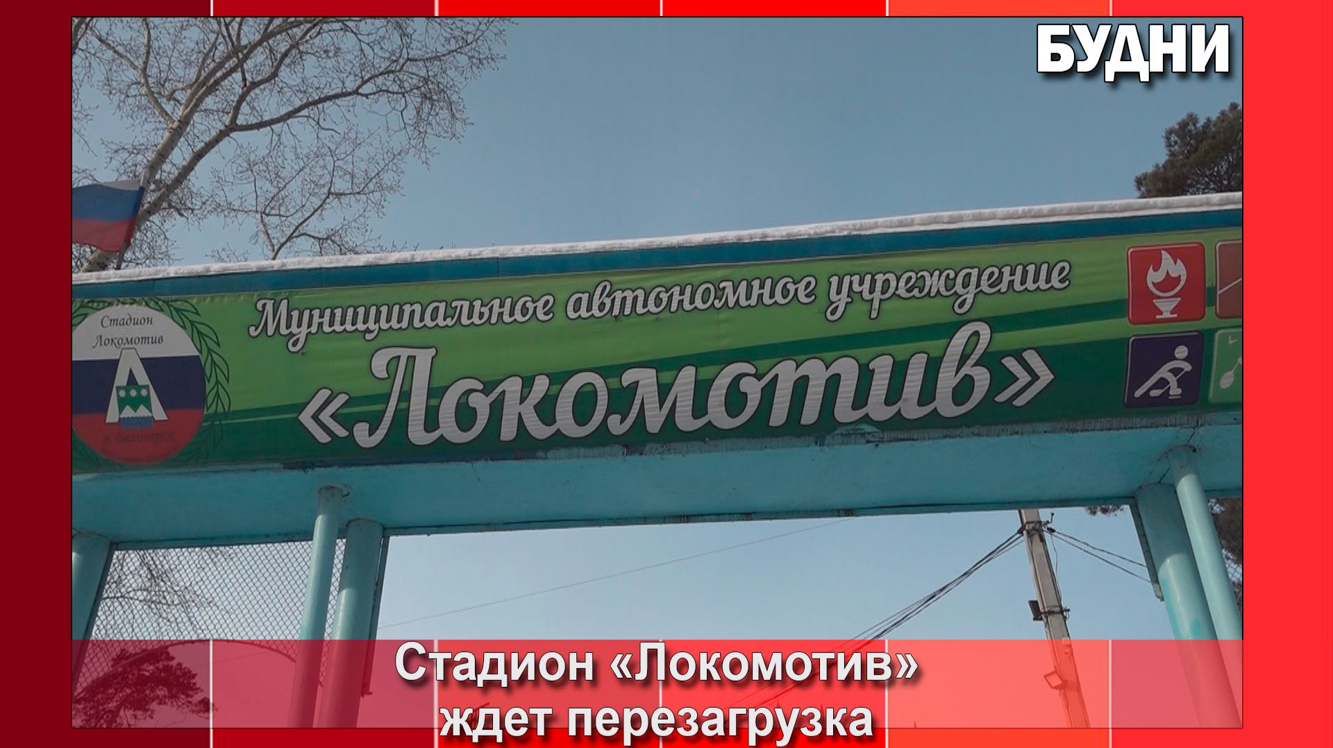 Стадион «Локомотив» Белогорска ждет реконструкция