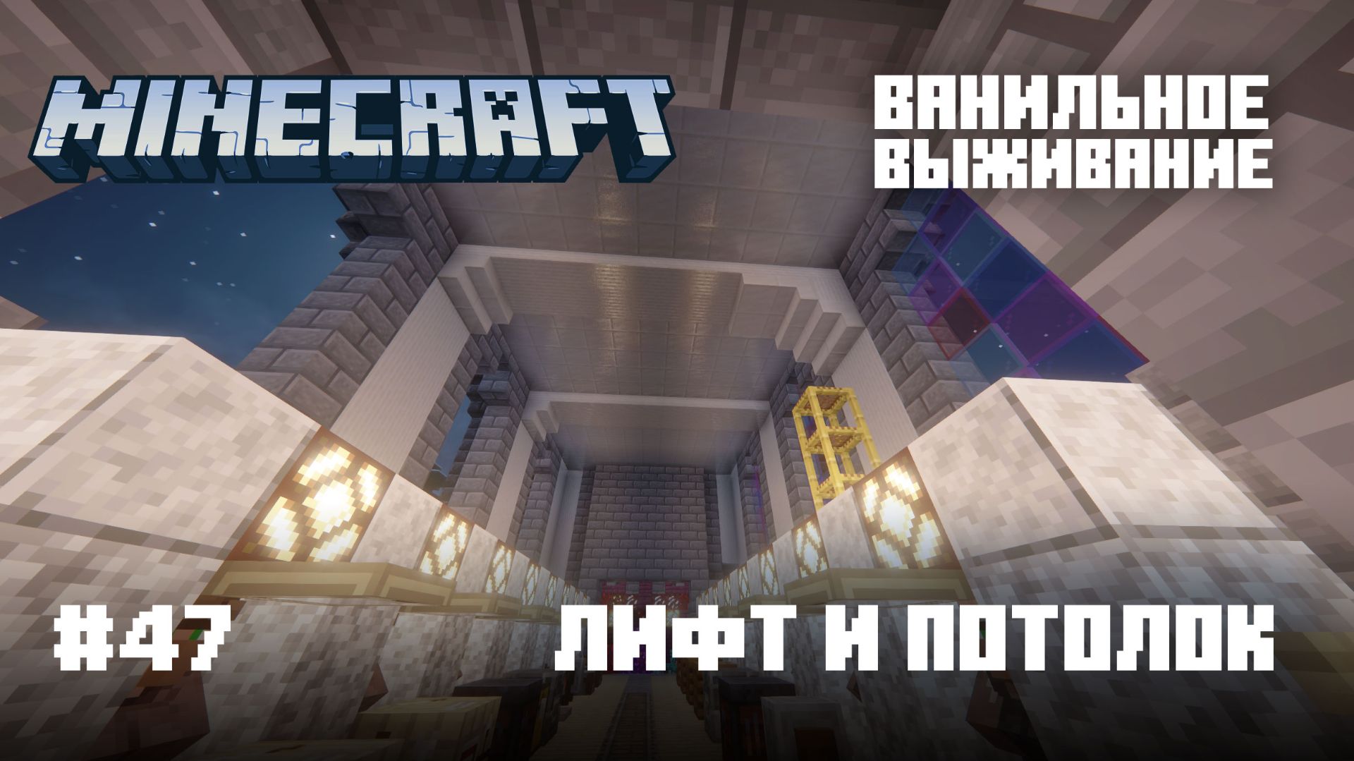 Майнкрафт. Ванильное выживание. #47 Потолок ледяной