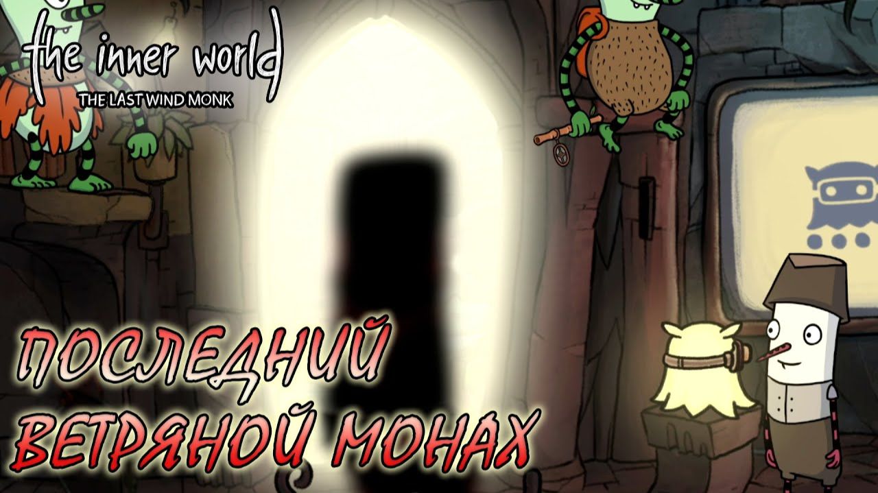 The Inner World — The Last Wind Monk #9 ПОСЛЕДНИЙ ВЕТРЯНОЙ МОНАХ