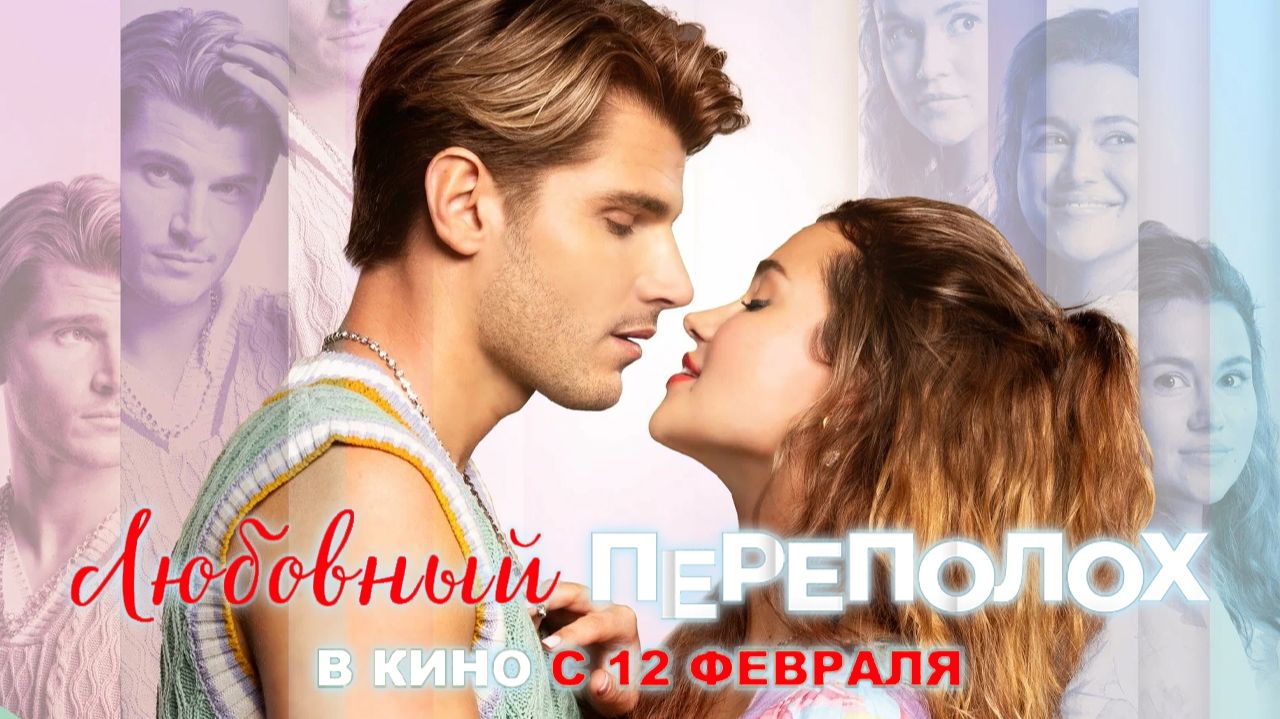 Любовный переполох - Русский трейлер 2026