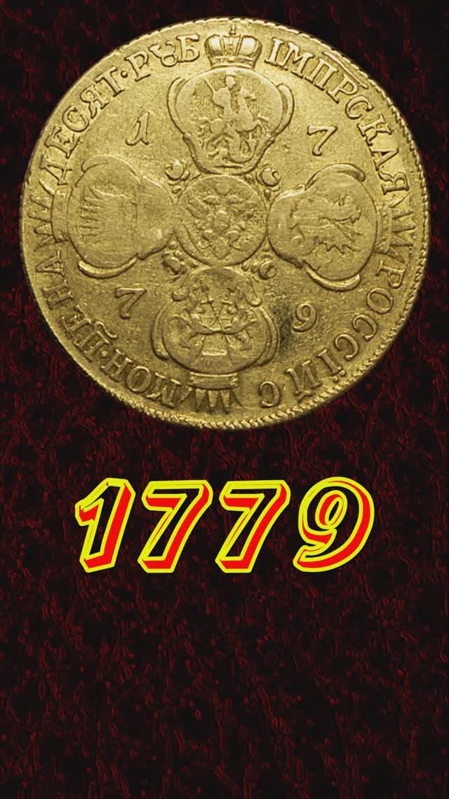 10 рублей 1779 года. СПБ. Екатерина II