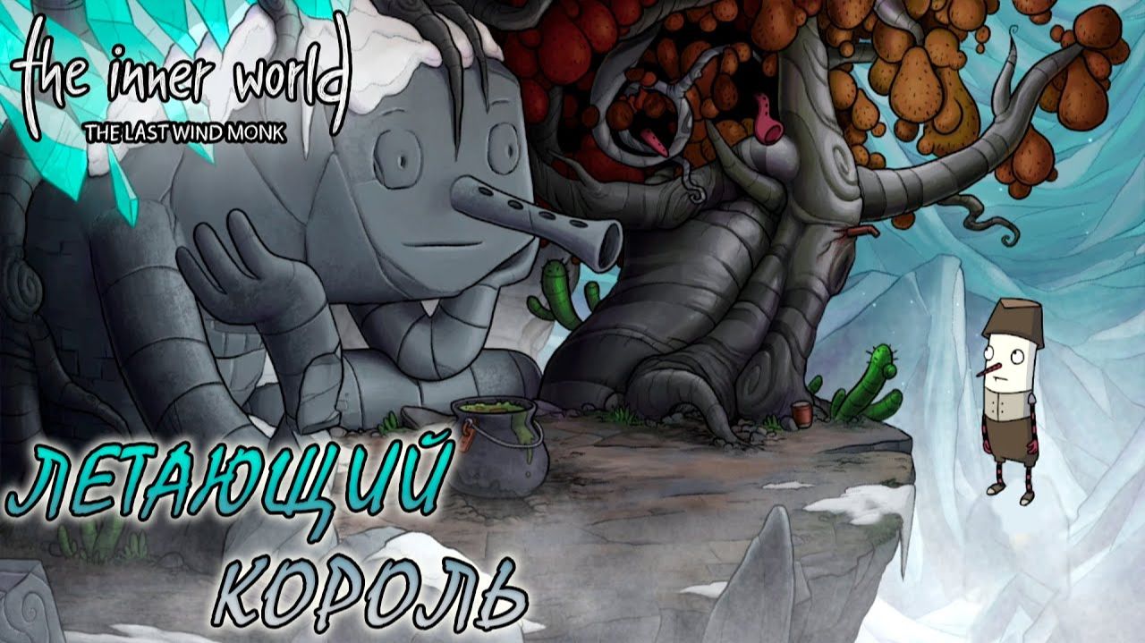 The Inner World — The Last Wind Monk #8 ЛЕТАЮЩИЙ КОРОЛЬ