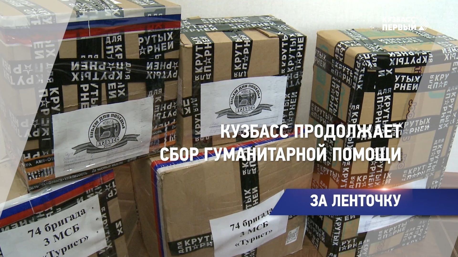 За ленточку