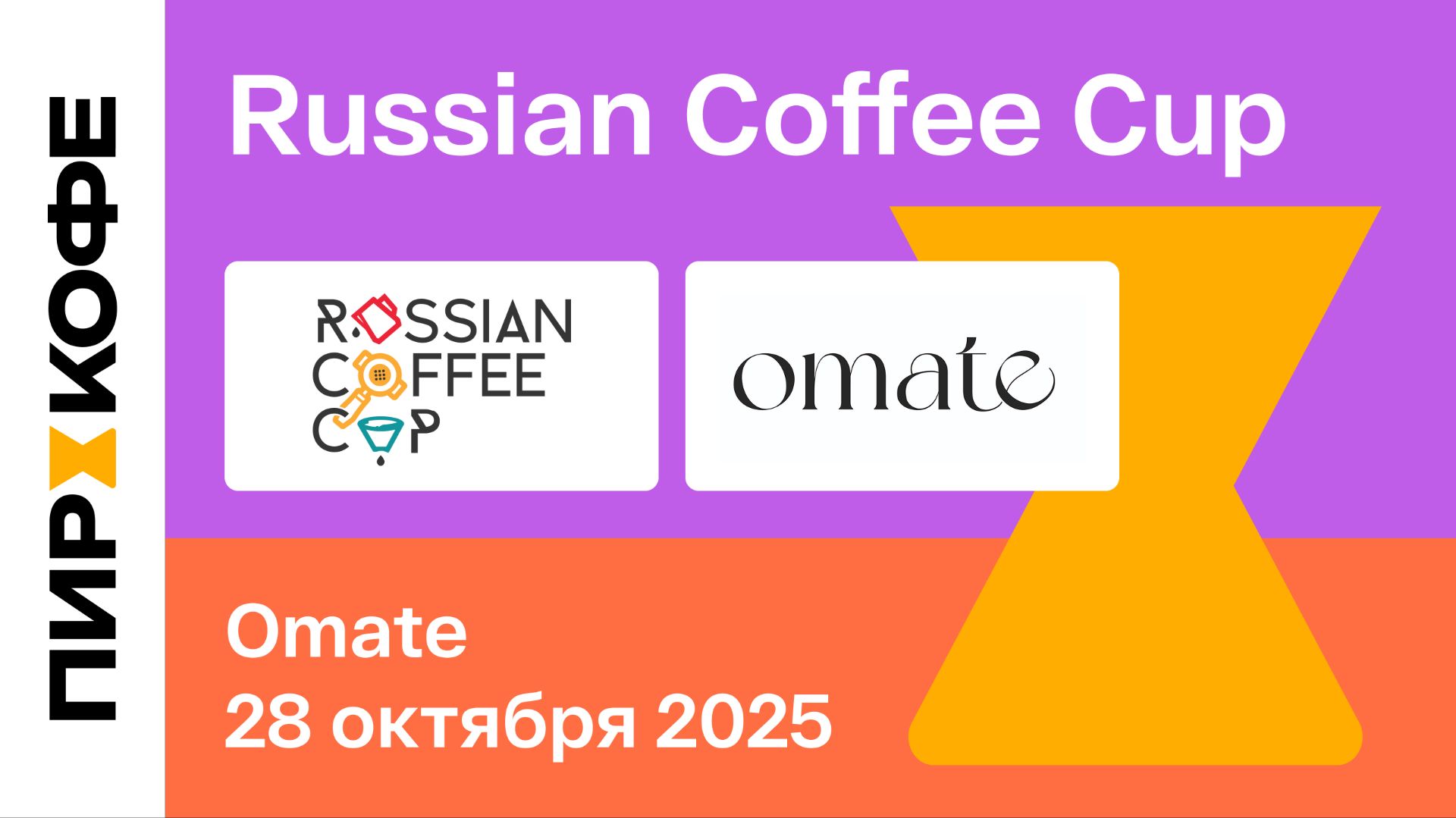 Финал. Russian Coffee Cup 2025. ALL IN. Omate