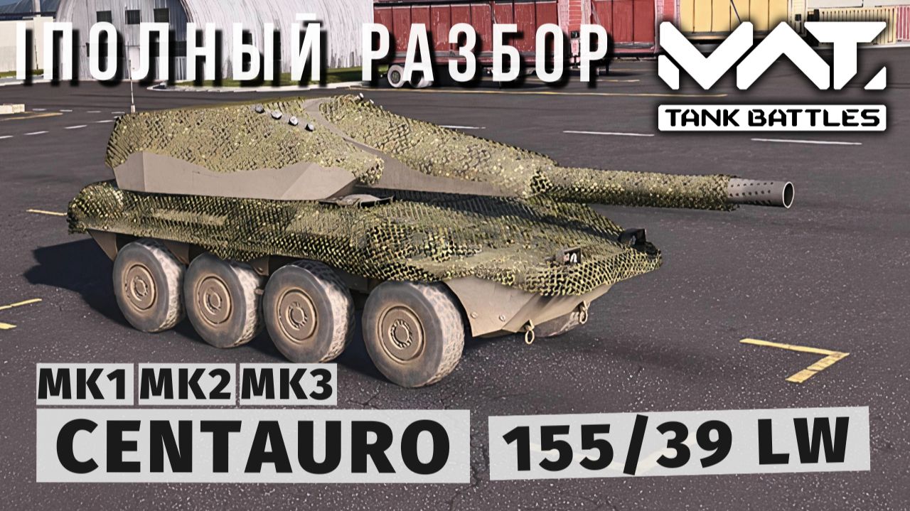 MWT TANK BATTLES | ПОЛНЫЙ РАЗБОР | CENTAURO 155/39 LW