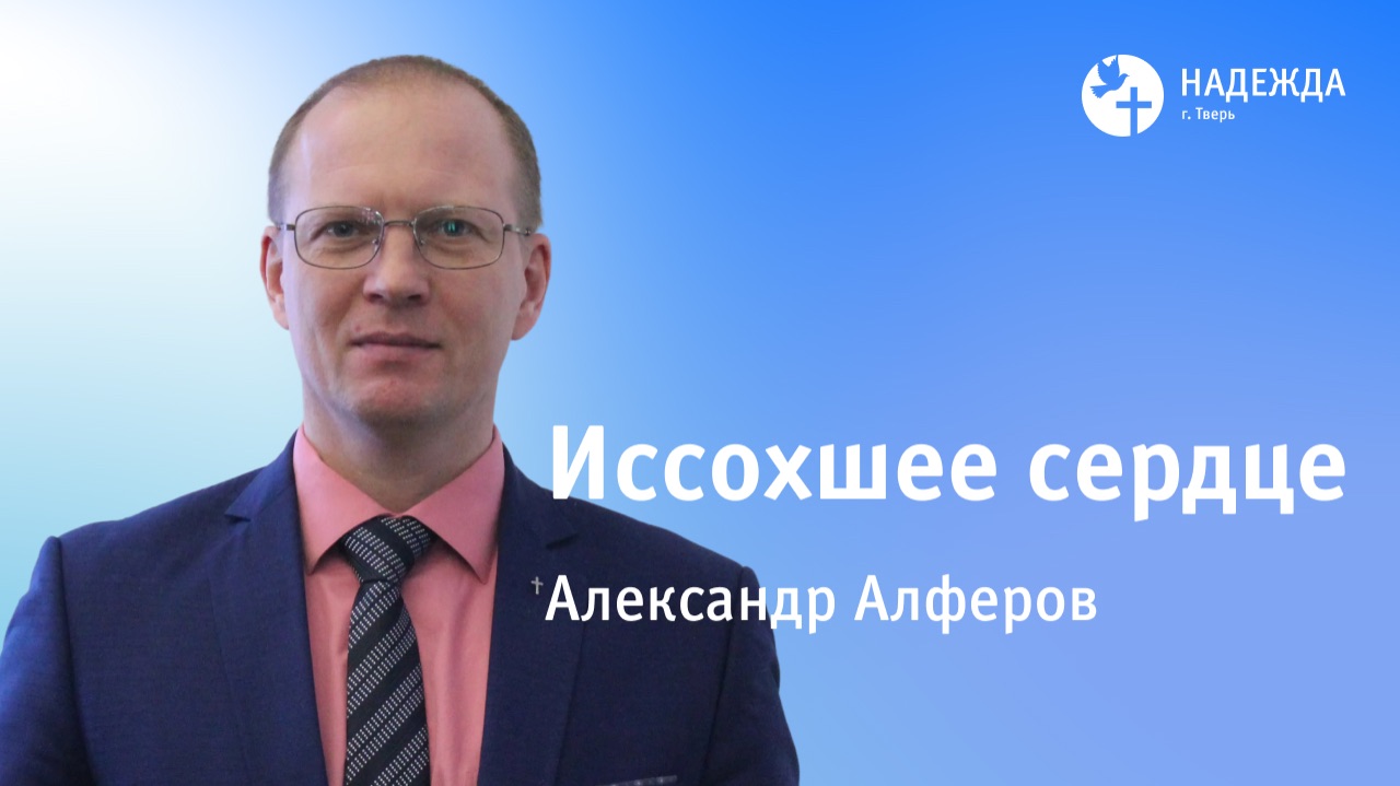 ИССОХШЕЕ СЕРДЦЕ | Проповедует Александр Алфёров | 25 января 2026