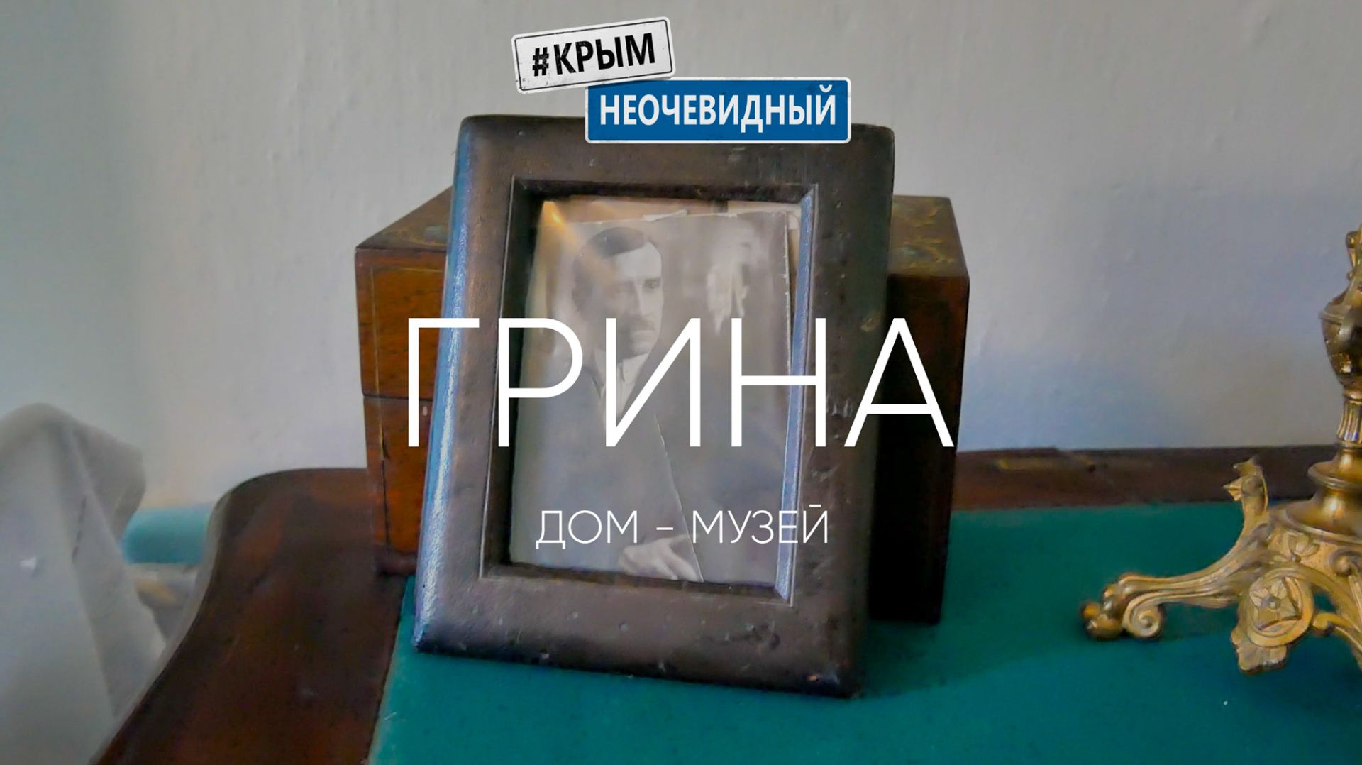 #КрымНеОчевидный: Дом-Музей А. С. Грина. Онлайн экскурсия по музею. Старый Крым и его окрестности.