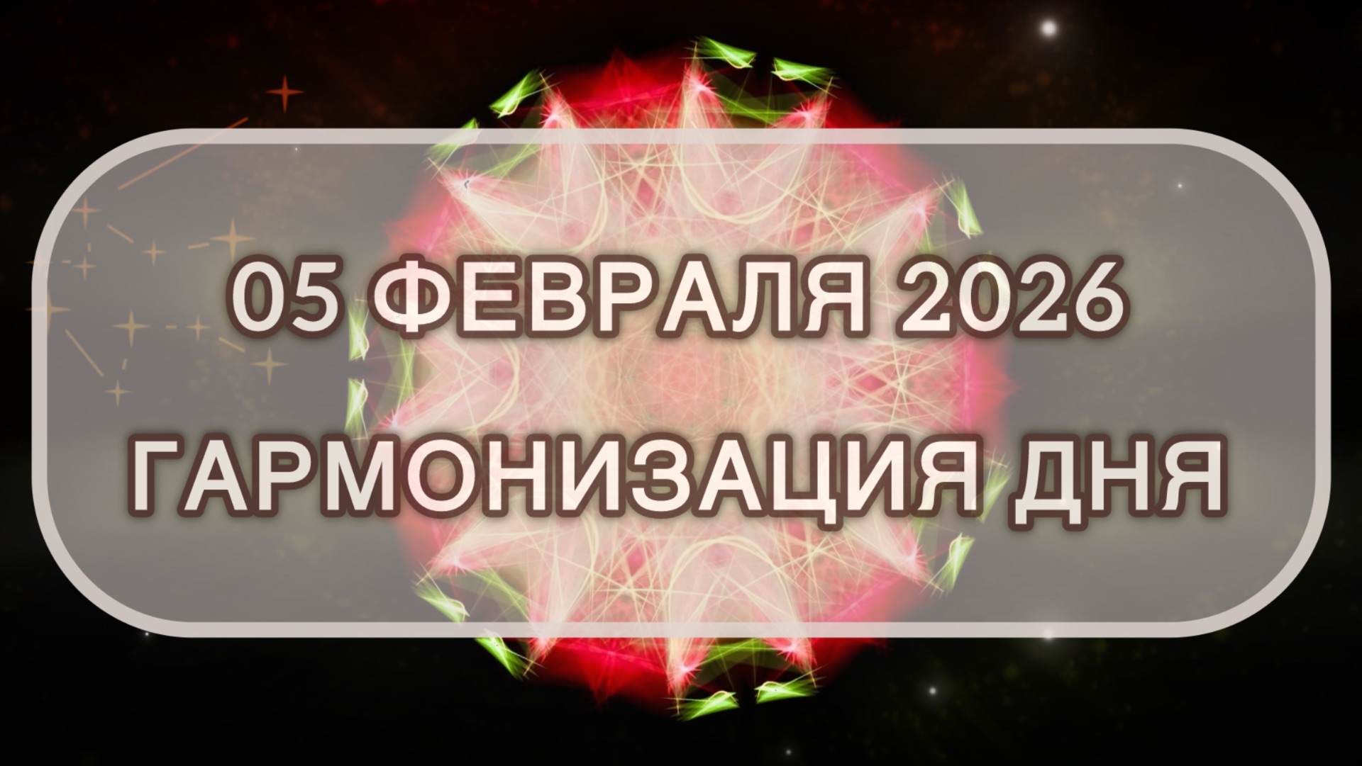 Гармонизация дня 05 февраля 2026. Трансформационная МЕДИТАЦИЯ. Позитивные вибрации.