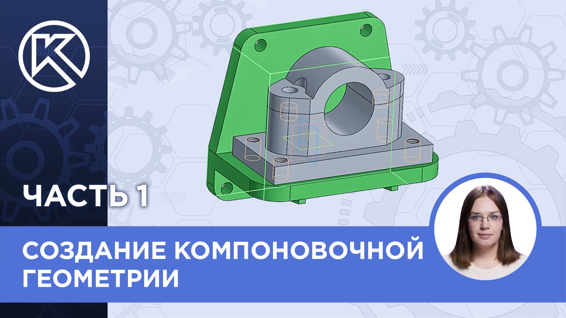 КОМПАС-3D v24: Создание компоновочной геометрии часть 1
