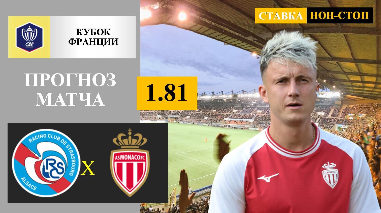 Страсбур - Монако прогноз