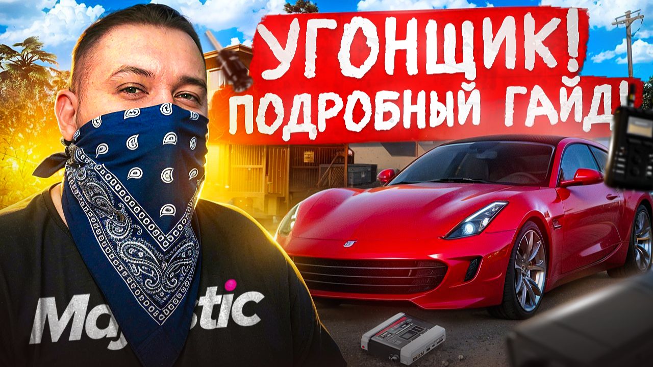 ВСЕ про УГОНКИ на Majestic RP в 2026 году | Уровни, заработок, советы и лайфхаки!