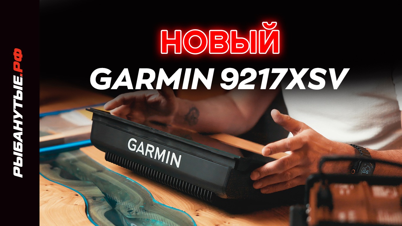 Garmin 9217XSV - новинка линейки. Сравнение с 9213 и 8416: что выбрать?