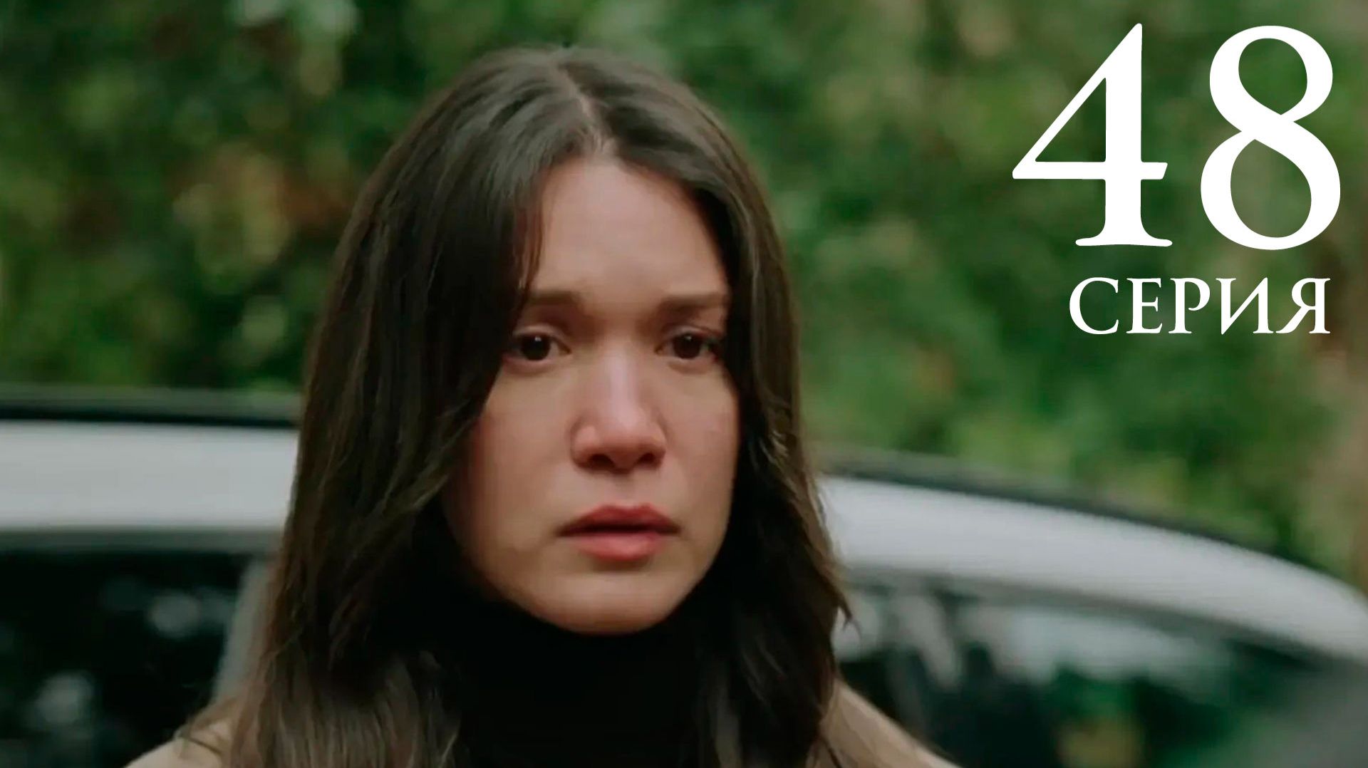Беззащитные 48 серия анонс