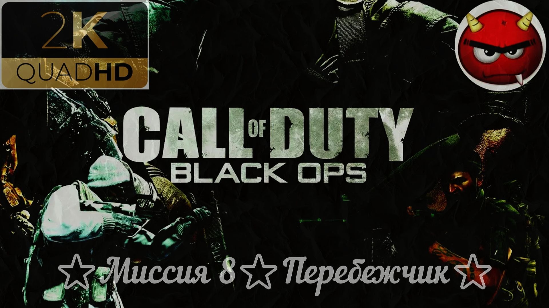 ⭐Call of Duty:Black Ops⭐Миссия 8⭐Перебежчик⭐