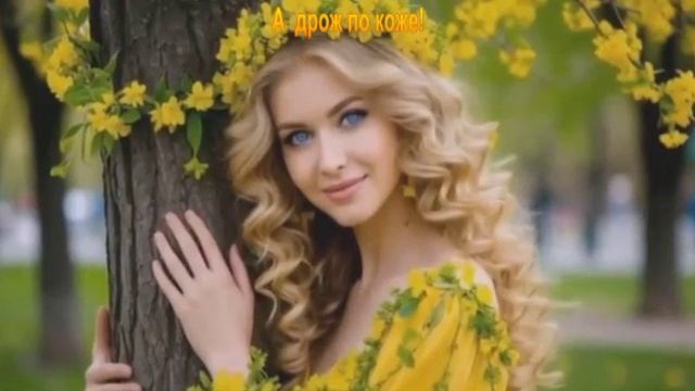 А  дрож по коже!