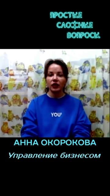 Анна Окорокова - Управление бизнесом