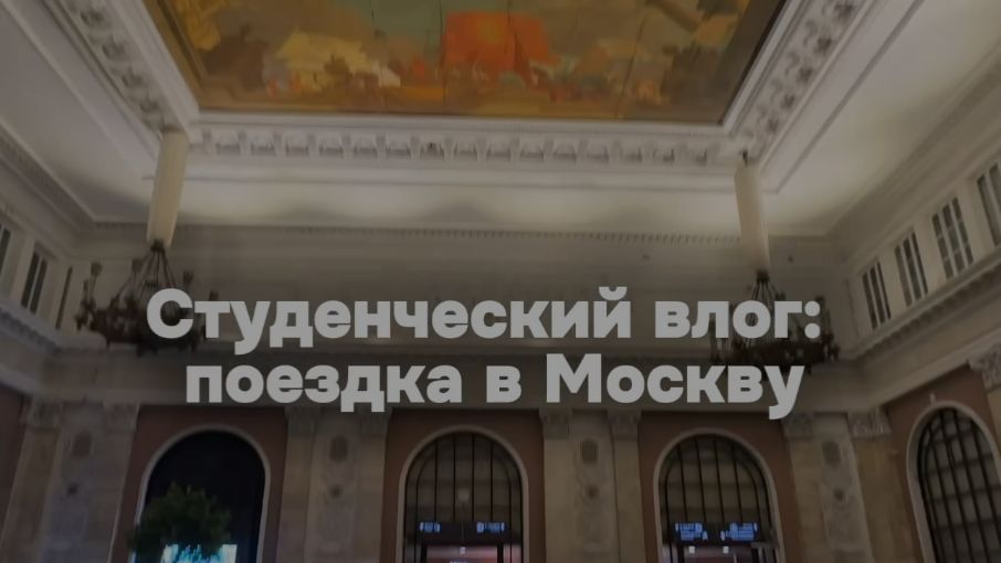 Поездка Полимера на Премию Минобрнауки РФ «МедиаЛидер» 💪🏼